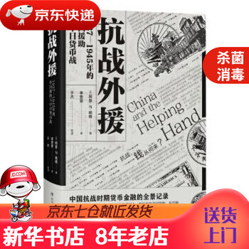 【新华书店 正版书籍】抗战外援1937-1945年的外国援助与中日货币战[美]阿瑟·N.杨格（ArthurN.Youn 正版图书绘本