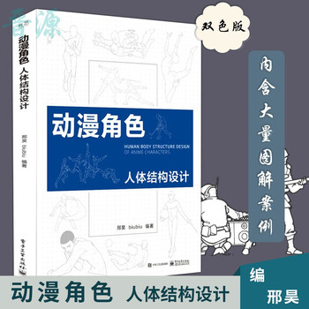 正版  动漫角色人体结构设计 双色 游戏动漫绘画理解形态人体结构造型手绘技法 动漫角色人物绘画技法教