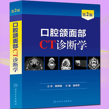  口腔颌面部CT诊断学 第2版二版 孟存芳 口腔颌面外科学书籍人民卫生出版社影像医学书籍 口腔CT解剖疾病诊断