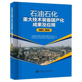 石油石化重大技术装备国产化成果及应用(2001-2015)