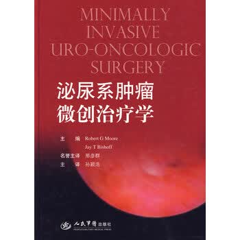 泌尿系肿瘤微创治疗学【正版图书】