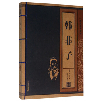 韩非子/线装中华国粹