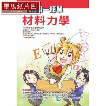预售 台版 世界简单材料力学 世茂