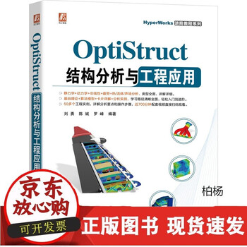 C正版 OptiStruct结构分析与工程应用 刘勇 陈斌 罗峰 非线性 频率响应 动力学 复合材料