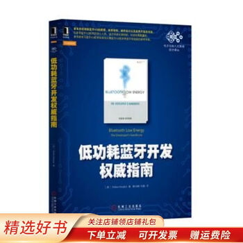 低功耗蓝牙开发权威指南