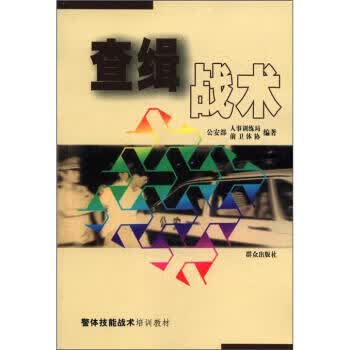 9787501421787 正版  警体技能战术培训教材:查缉战术 公安部人事训练局前卫体协 群众出