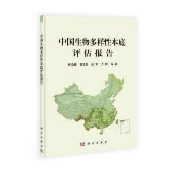 [按需印刷]中国生物多样性本底评估报告