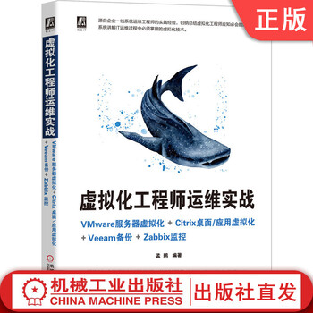 虚拟化工程师运维实战----VMware服务器虚拟化+Citrix桌面/应用虚拟化+Veeam备份+