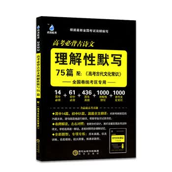 2022版雨滴教育 高考常背古诗文理解性默写75篇 全国卷通用高考真题理解性默写题高三高考语文复习资 全国通用