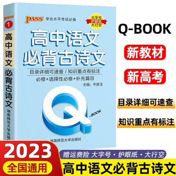 科目自选】2023版QBOOK高中新教材新高考版 语文数学英语历史地理生物思想政治物理化学 背诵口袋书高一二三通用知识重点难点速查便携手册 pass绿卡图书 【高中语文必背古诗文】