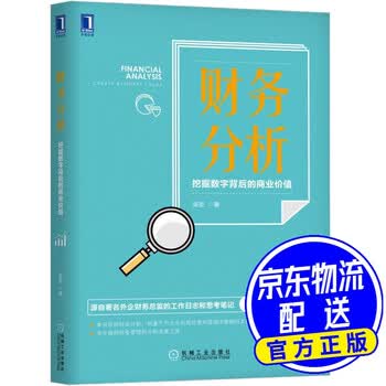 财务分析：挖掘数字背后的商业价值