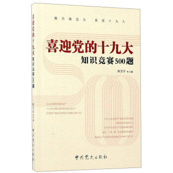 喜迎党的知识竞赛500题 陈芳字