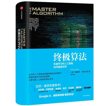 终极算法 机器学习和人工智能如何重塑世界