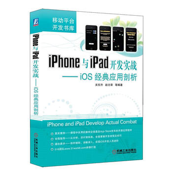 iPhone与iPad开发实战:iOS经典应用剖析