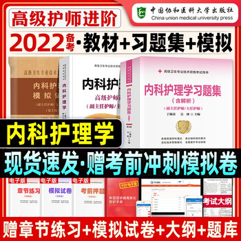 备考2022协和内科护理学副主任护师/主任护师考试用书+习题集+冲刺模拟试卷 副高/正高职称教材试题