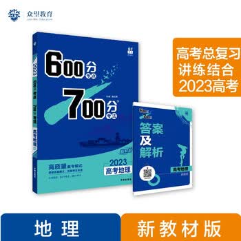 600分考点700分考法A版 高考地理 新教材版 一轮复习 理想树2023高考适用