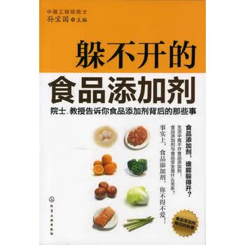 躲不开的食品添加剂 院士教授告诉你食品添加剂背后的那些事 孙宝国