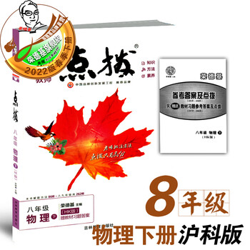2022春季新书点拨八年级下册物理北师大版人教版沪科版沪粤版教科版教材讲解同步全解 八下物理沪科版