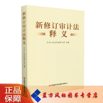 【正版图书 2021年新版】新修订审计法释义 中华人民共和国审计署 编著