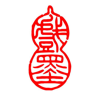 篆刻石料闲章书画成品印章椭圆形书法章国画古风书法作品闲章引首章 xz-069戏墨 青田石3*1.5厘米