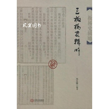 三板桥史辑略 刘水腾著 江西人民出版社