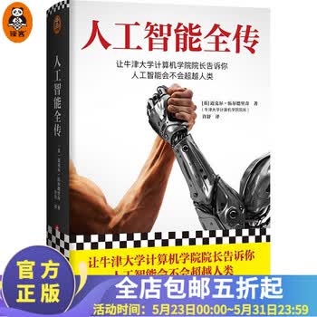 人工智能全传（让牛津大学计算机学院院长告诉你人工智能会不会超越人类。无公式代码揭示AI原貌） 读客