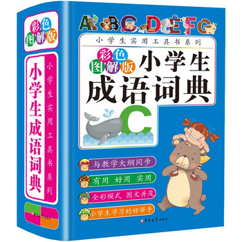 小学生成语词典 （精装硬壳）与教学大纲同步+拼音与笔画双重索引+学习写作好帮手