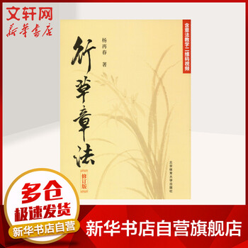 行草章法修订版 杨再春毛笔书法初学入门行书草书教程 二维码教学版章法教学软笔毛笔书法练字帖书法作品集临摹笔法字结构