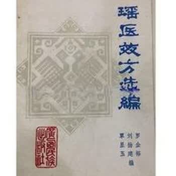 瑶医效方选编 瑶族-民族医学-验方 罗金裕等编 1987.09 瑶医效方选编