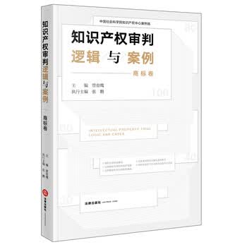 知识产权审判逻辑与案例（商标卷）