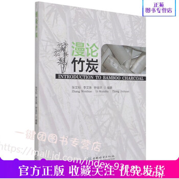 漫论竹炭 张文标 李文珠 钟金环 竹炭的原料竹炭生产竹炭的品质 竹炭性能和应用竹醋液生产和应用书籍