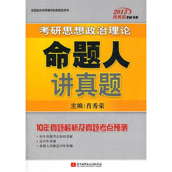 肖秀荣2013考研思想政治理论命题人讲真题 肖秀荣 编【正版书】
