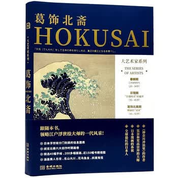 大艺术家系列·葛饰北斋