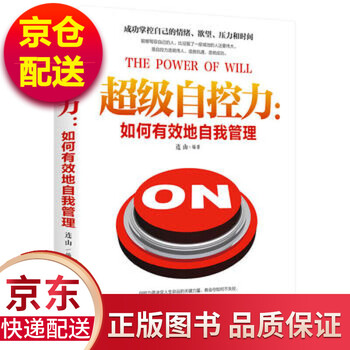 超级自控力:如何有效地自我管理 励志书籍