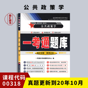 备考2022年 全新 00318 0318公共政策学 一考通题库 自考辅导 配套 宁骚 2010年