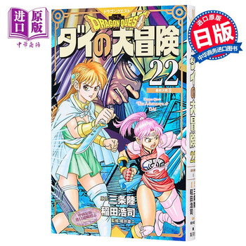 勇者斗恶龙 达尔的大冒险 新装彩版 22 漫画 日文原版ドラゴンクエストダイの大冒険 新装彩録版