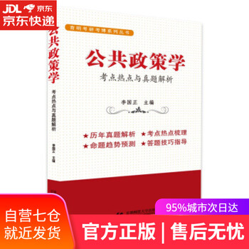 【正版图书】公共政策学：考点热点与真题解析（李国正著） 李国正 首都师范大学出版社 9787565668203