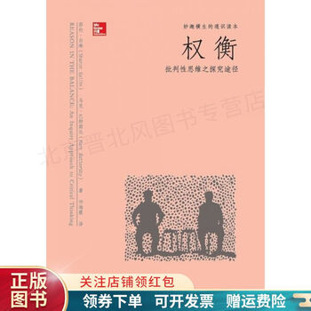 权衡：批判性思维之探究途径
