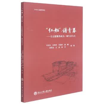 红船铸青春--让志愿服务成为一种生活方式(大学生公益服务教材)