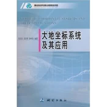 大地坐标系统及其应用 党亚民 测绘出版社