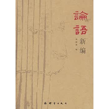 论语新编【正版图书】