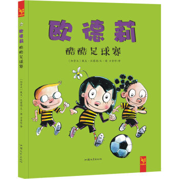 正版新 （精装绘本）欧德莉酷酷足球赛 9787565817557 汕头 （加）戴夫·沃蒙德