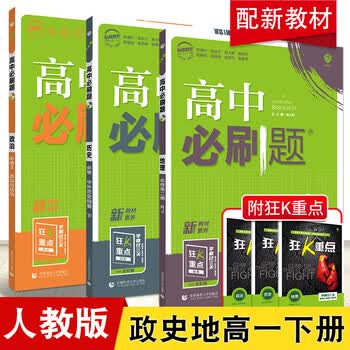 【科目可选】2022新教材版高中必刷题必修第二册全套人教版高一必刷题下册必修2 政史地  必修二