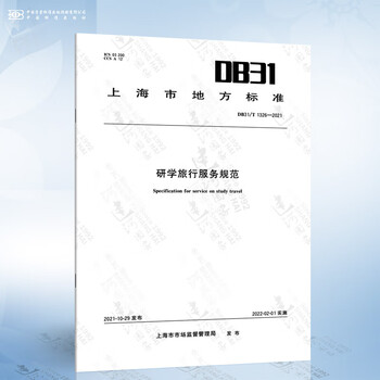 DB31/T 1326-2021 研学旅行服务规范