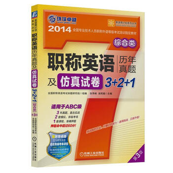 2014-综合类-职称英语历年真题及试卷3+2+1-适用于ABC级 张秀峰 主编 机械工业出版社