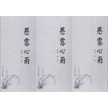 思露心雨 曹震著 宁夏人民出版社 9787227069799