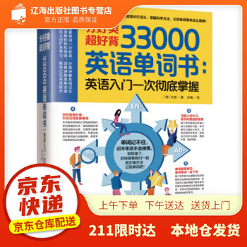 【新华图书籍 正版速发】分好类 超好背 33000英语单词：英语入门 一次彻底掌握 [韩]文德 著 江