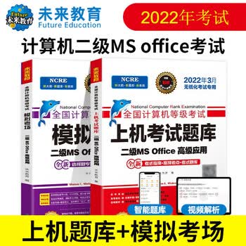 未来教育 2022年3月全国计算机二级MS office应用上机考试题库+模拟考场 国二计算机等级考试