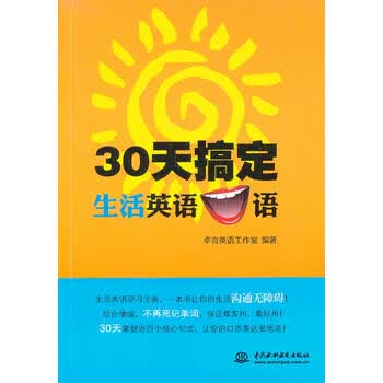 30天搞定生活英语口语 卓言英语工作室著