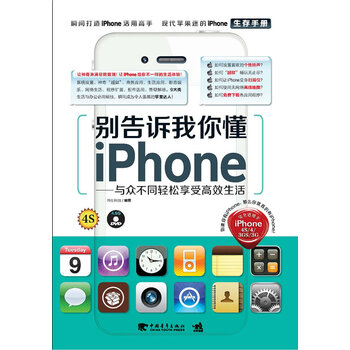 别告诉我你懂iPhone 伟仕科技著 中国青年出版社【正版图书】
